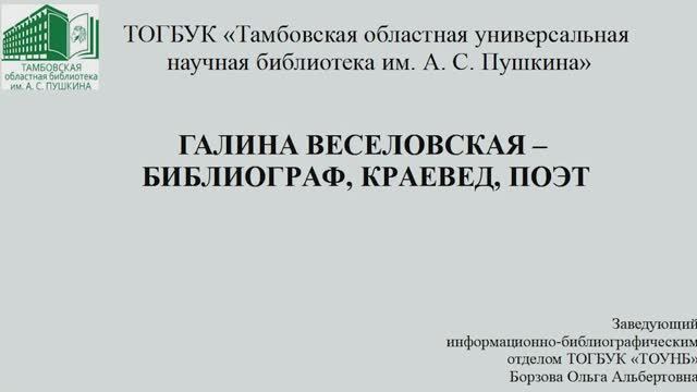 Борзова О.А. «Галина Веселовская – библиограф, краевед, поэт»