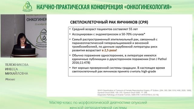 Светлоклеточный рак яичника на фоне эндометриоза