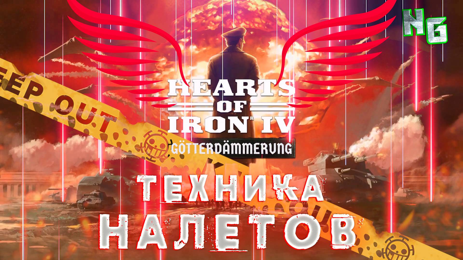 DLC Hearts of Iron IV: Götterdämmerung. Техника налетов