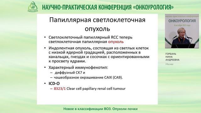 Новое в классификации ВОЗ  Опухоли почки