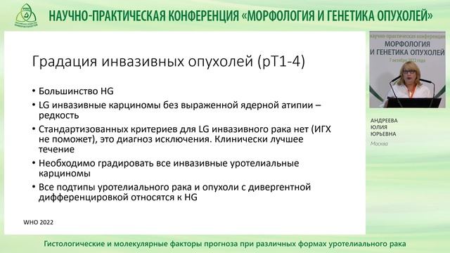 Гистологические и молекулярные факторы прогноза при различных формах уротелиальног