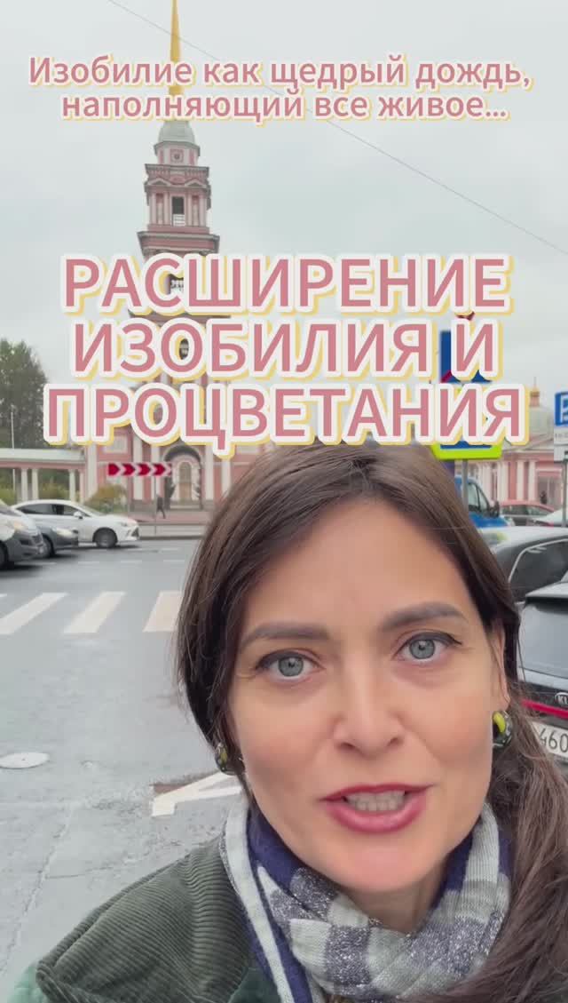 РАСШИРЕНИЕ
ИЗОБИЛИЯ И
ПРОЦВЕТАНИЯ