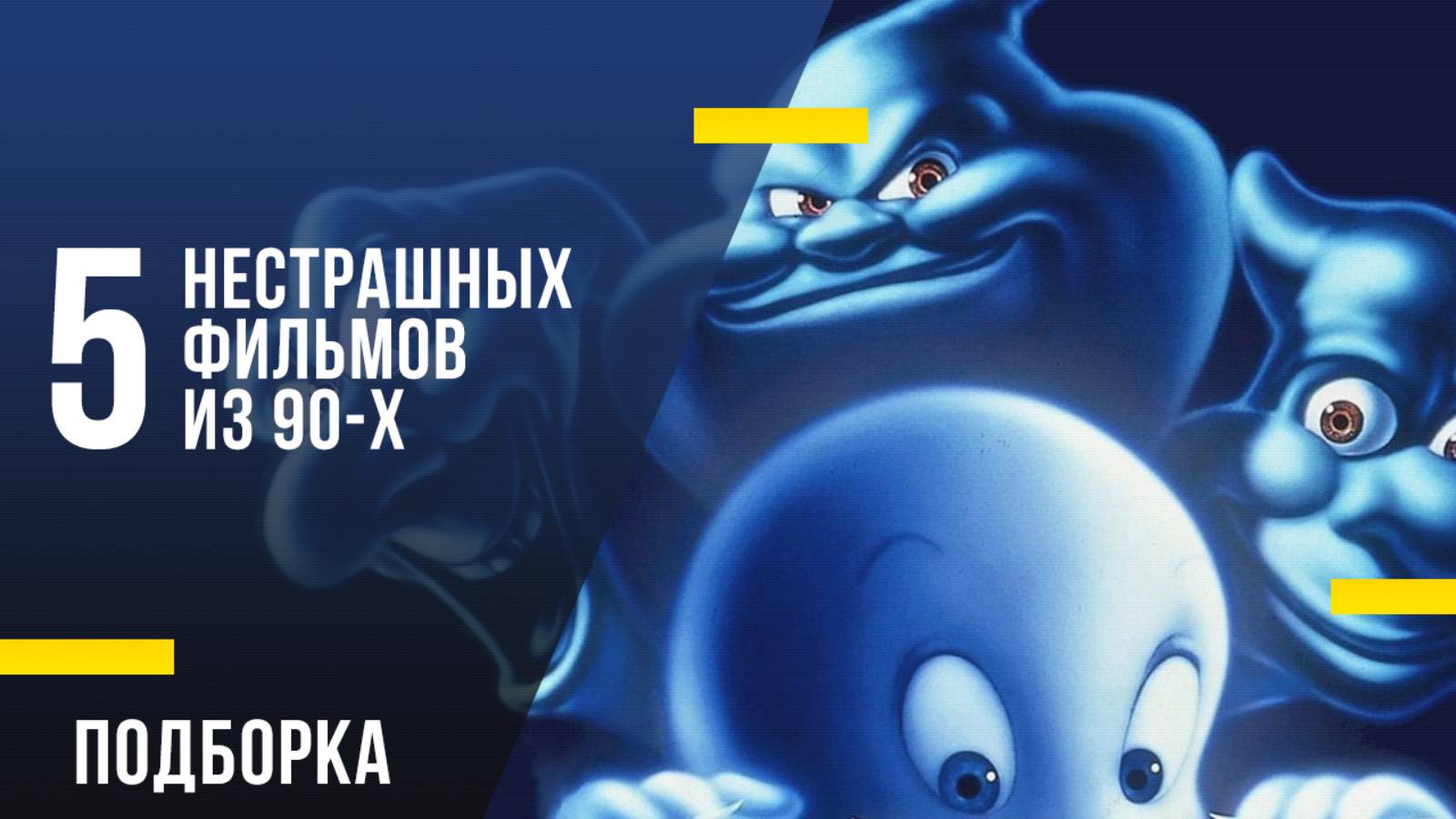 5 ненапряжных фильмов из 90-х для тех, кто хочет отдохнуть от ужасов на Хэллоуин