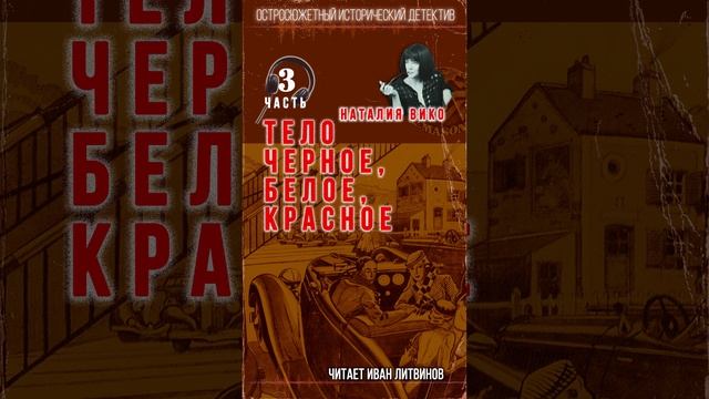 ТЕЛО ЧЕРНОЕ, БЕЛОЕ, КРАСНОЕ. часть 3