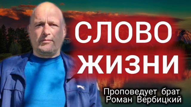 № 88⚡️Слово Жизни⚡ЗРИ В КОРЕНЬ⚡️30.10.24⚡Брат Роман
