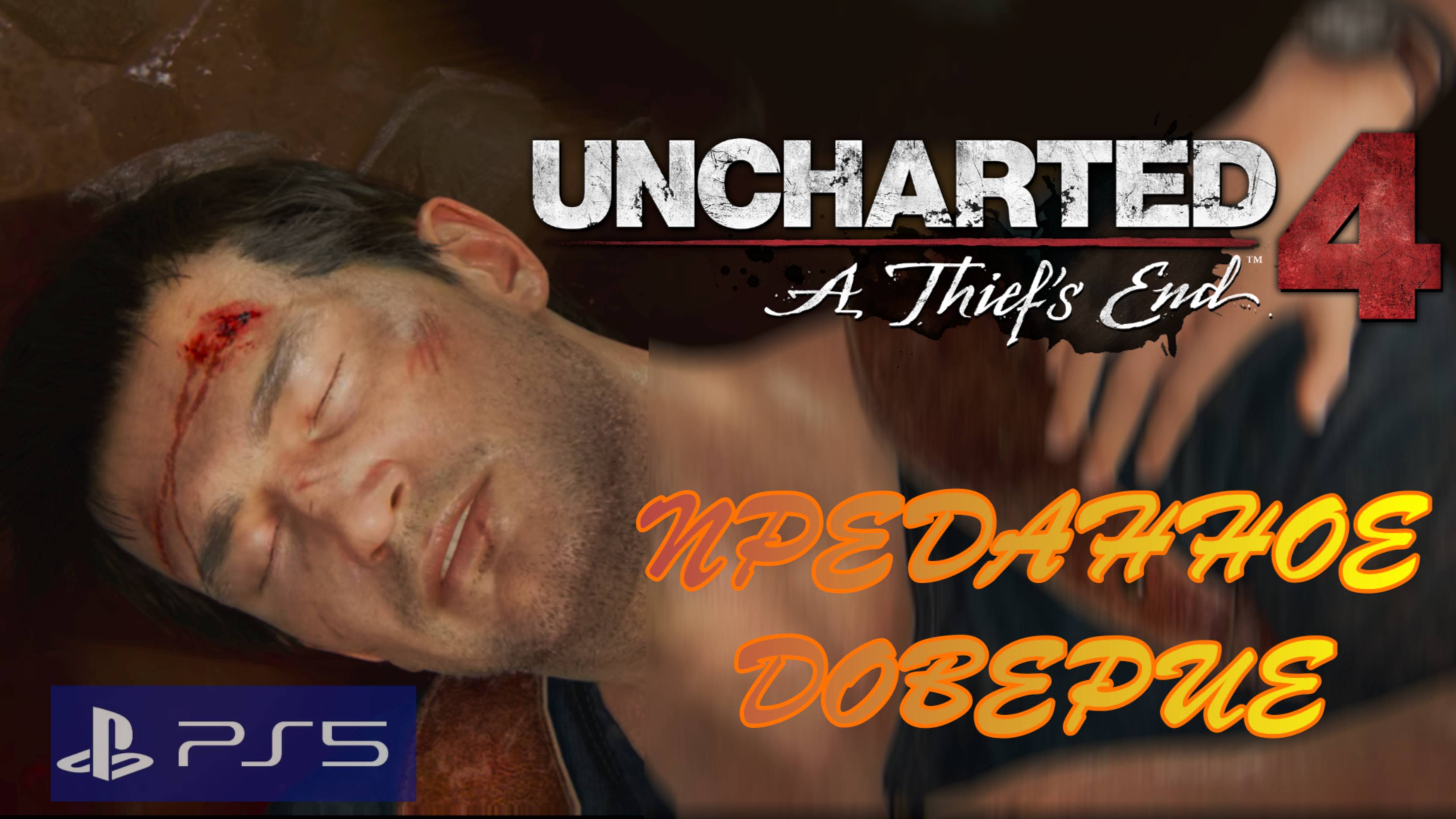 Uncharted 4/PS5/Приключение 15