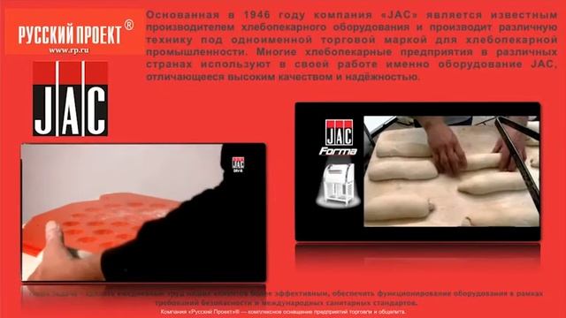 JAC - хлеборезы, ферментаторы, тестоделители, тестозакаточные машины