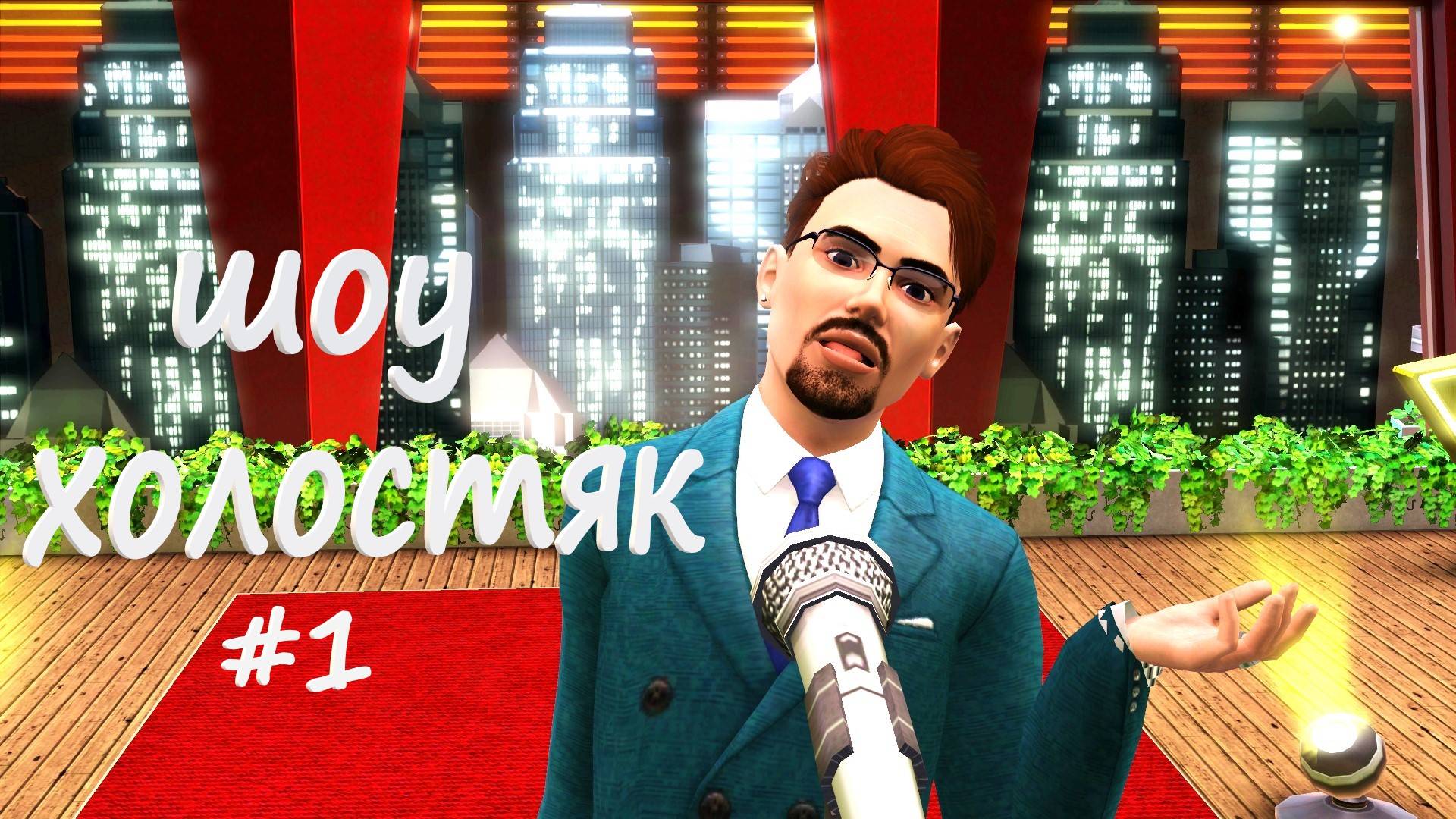 1. Шоу "Холостяк". Переполох в Сансет Велли