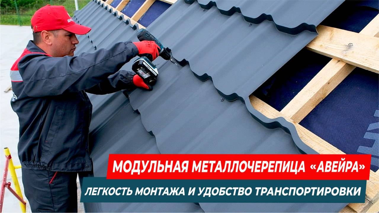 Модульная металлочерепица Авейра: Легкость монтажа, удобство транспортировки