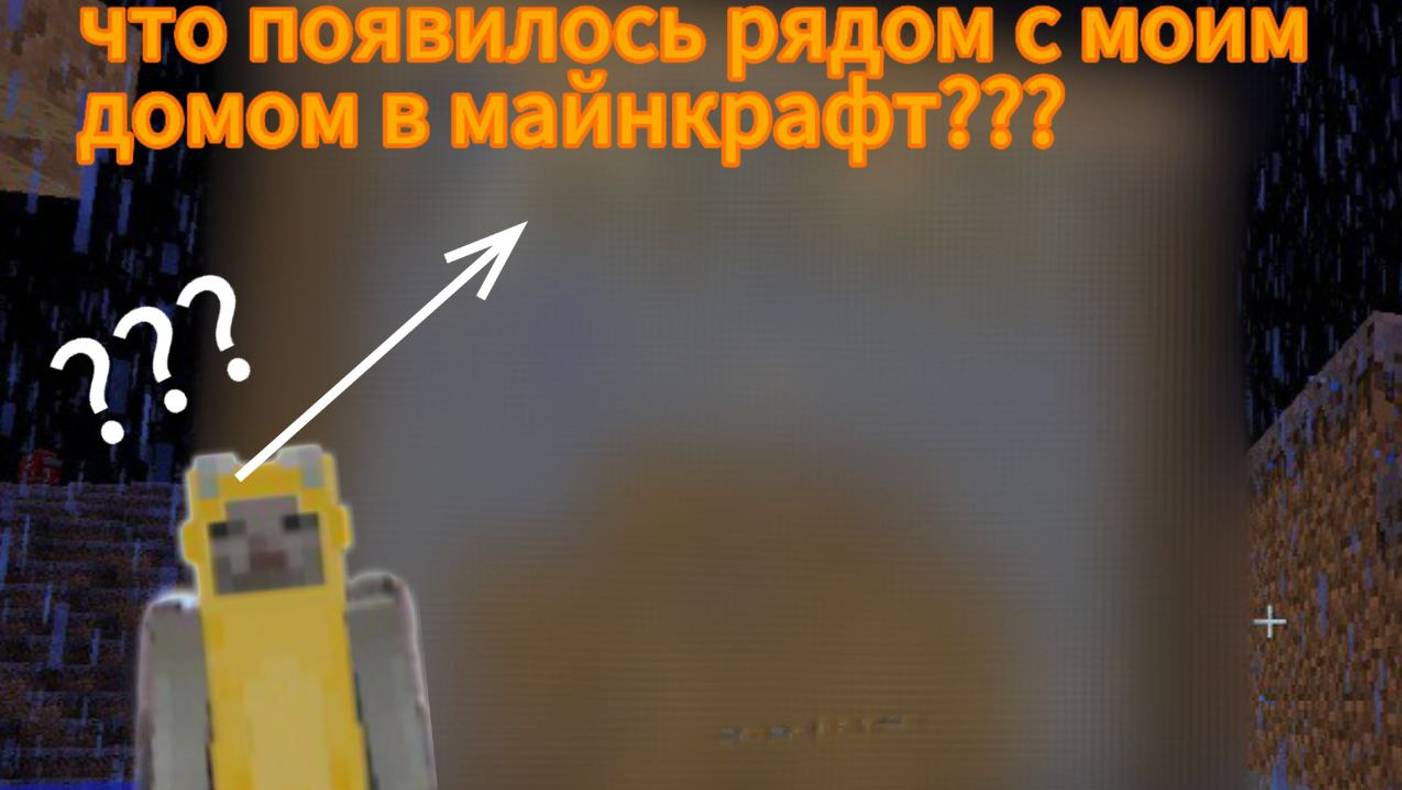 ЧТО ПОЯВИЛОСЬ РЯДОМ С МОИМ ДОМОМ В МАЙНКРАФТ?!!? 2 часть