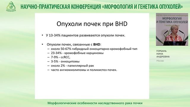 Морфологические особенности наследственного рака почки