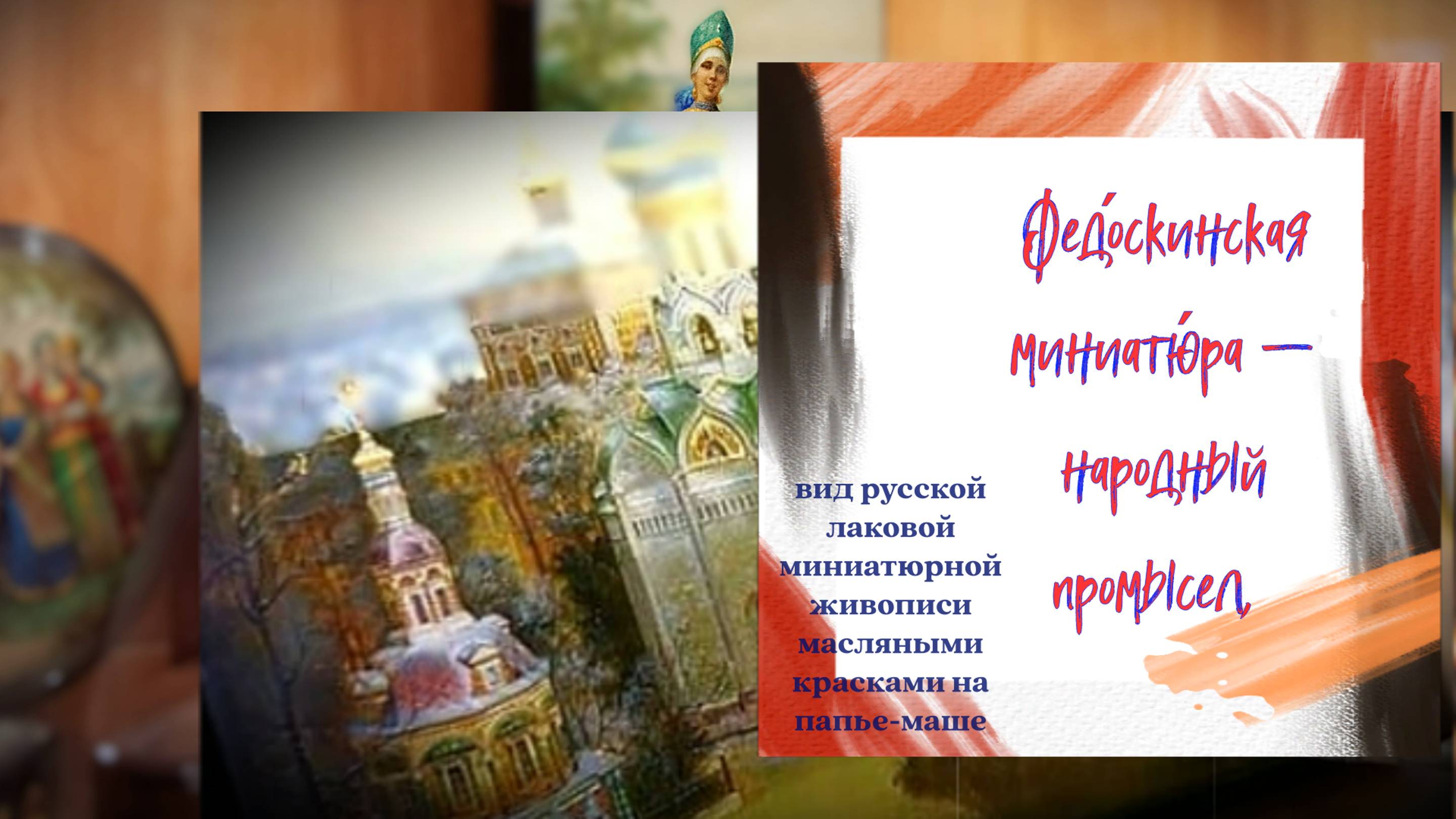 музыка балалайка и Федо́скинская миниатю́ра — народный промысел