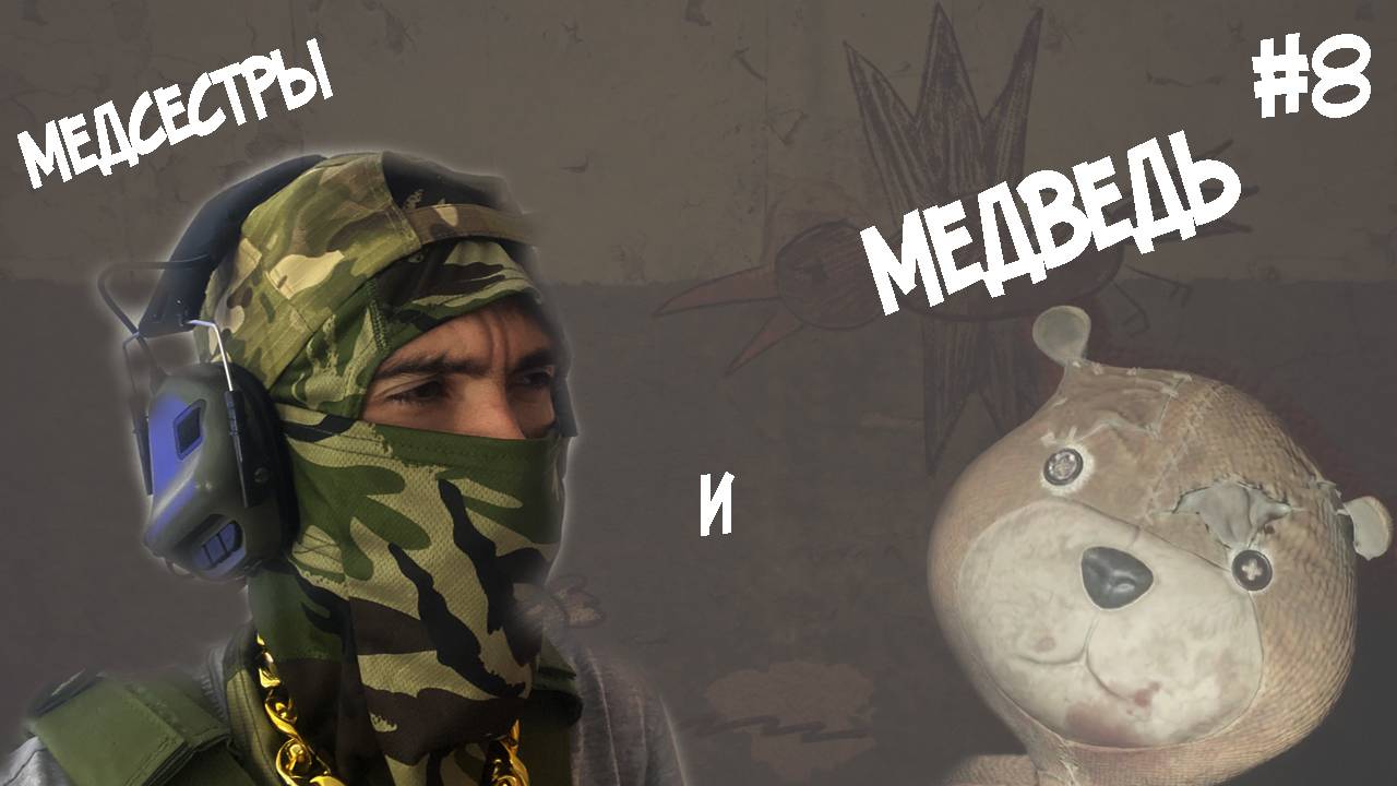 МЕДВЕДЬ И МЕДСЕСТРЫ ▶ Sillent Hill 2: Remastered #8