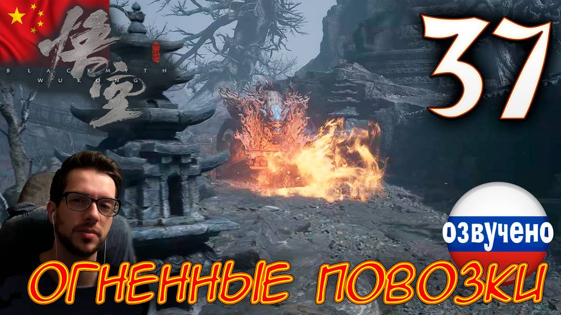 Black Myth Wukong ПРОХОЖДЕНИЕ С ОЗВУЧКОЙ #37 ОГНЕННЫЕ ПОВОЗКИ