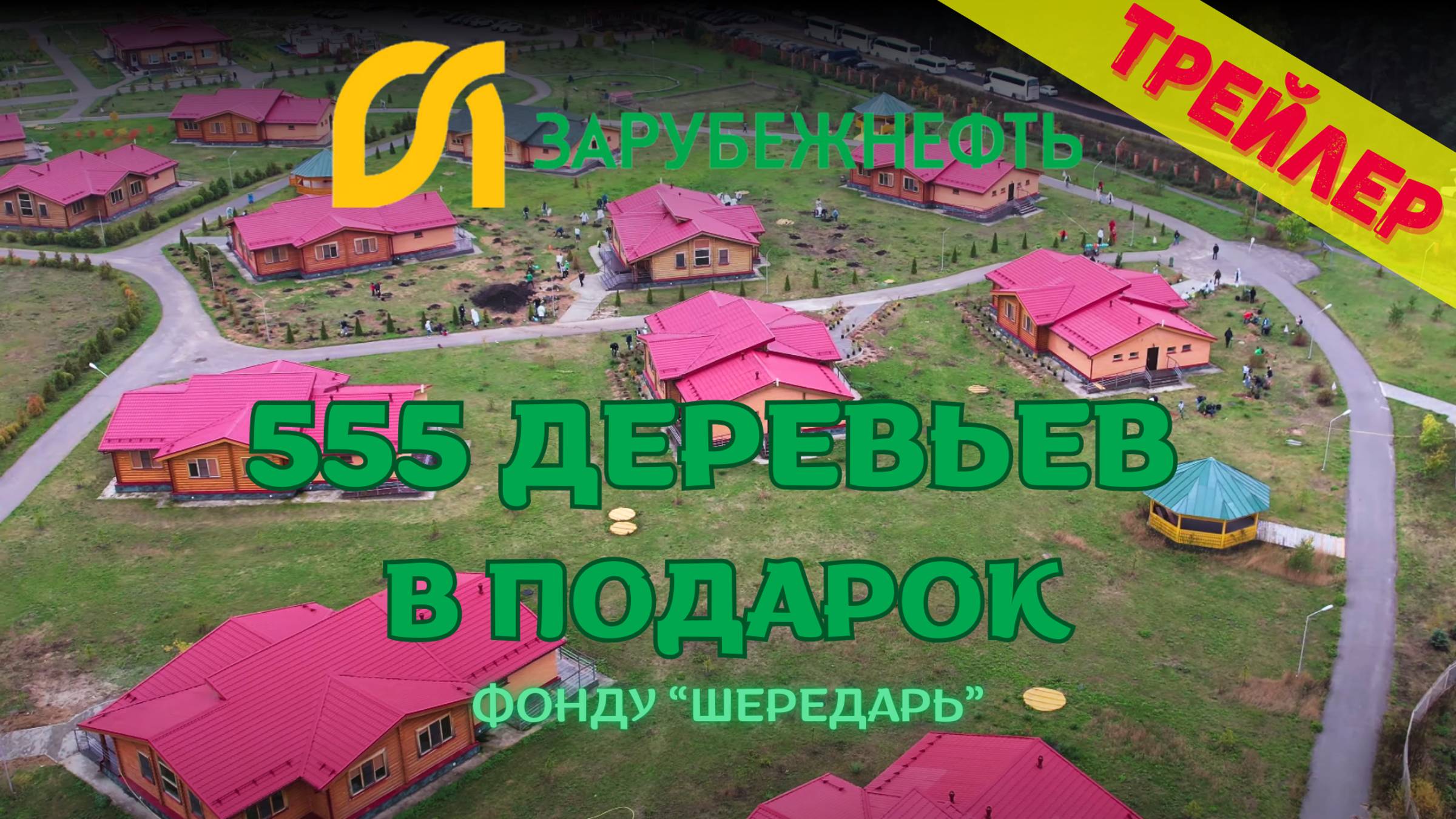 Трейлер. Компания Зарубежнефть. Грандиозная посадка в благотворительном фонде Шередарь