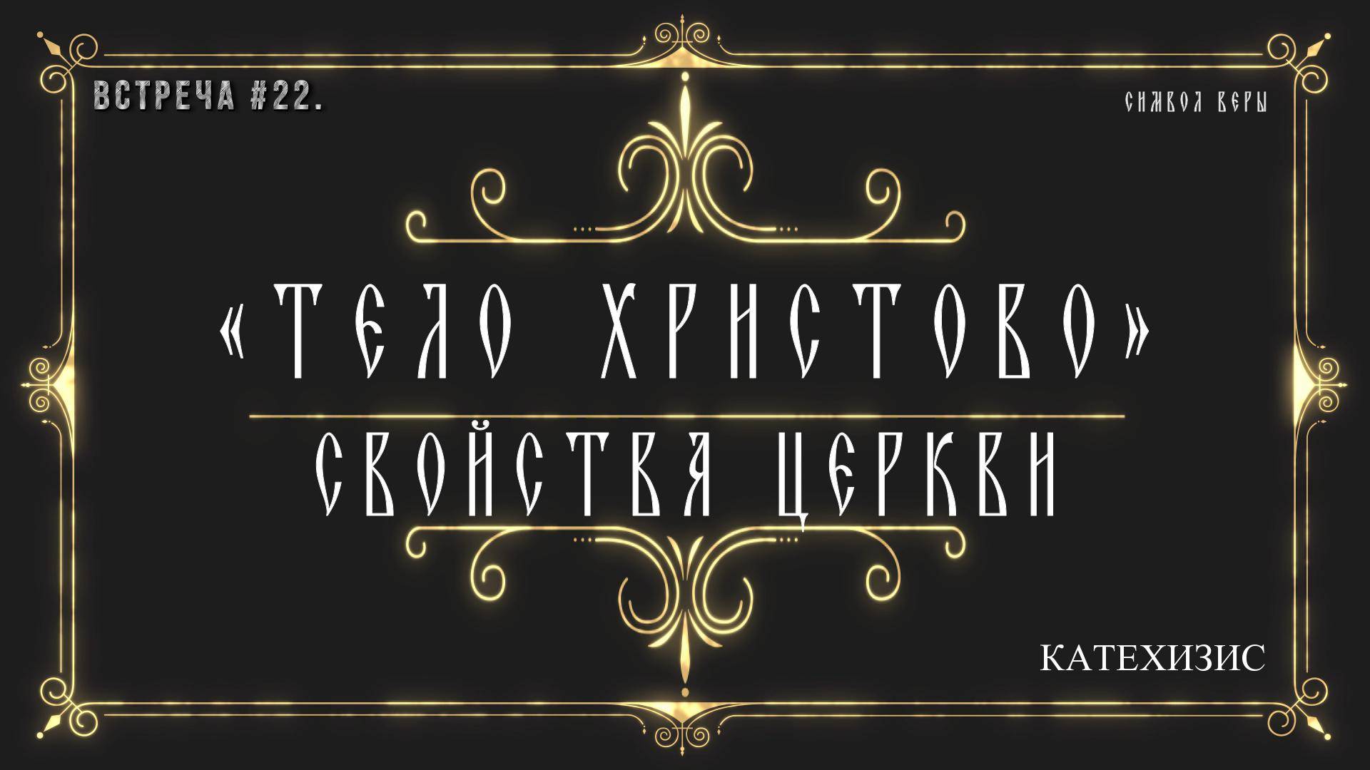 Тело Христово !