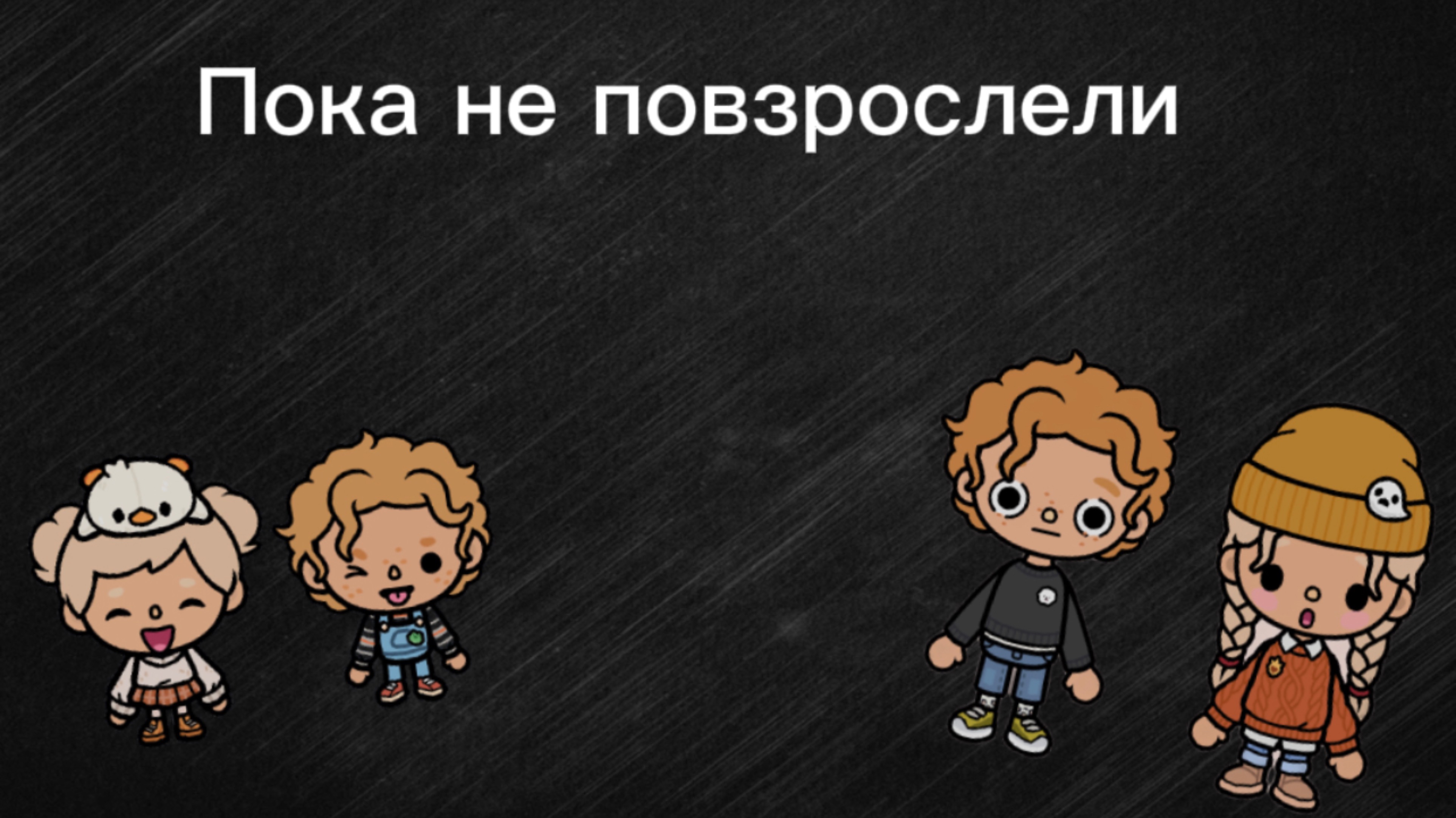 Сериал « Пока не повзрослели» сериал в честь моего дня рождения 😜