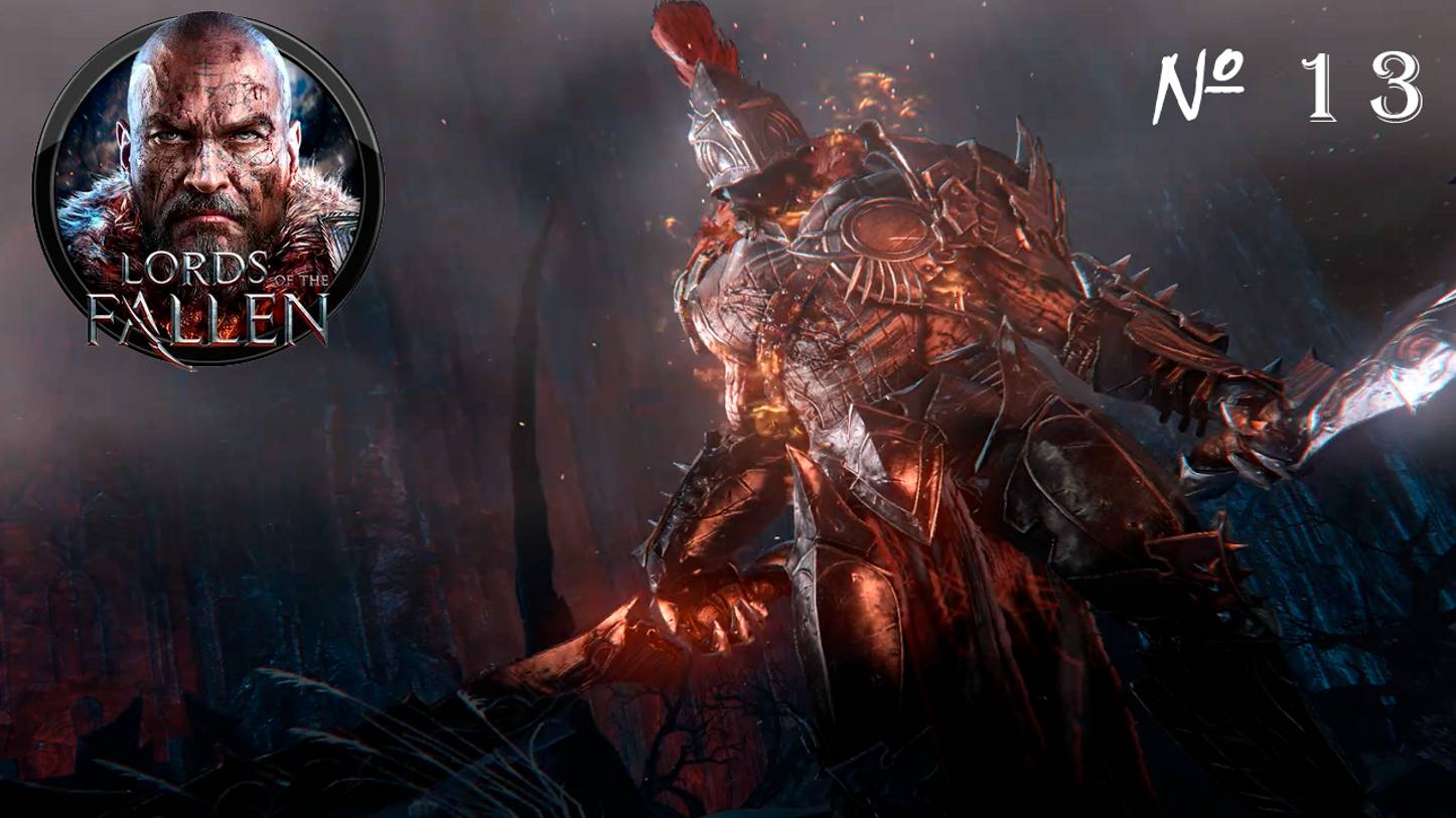 МИНУС ДВА ▬ Lords of the Fallen № 13