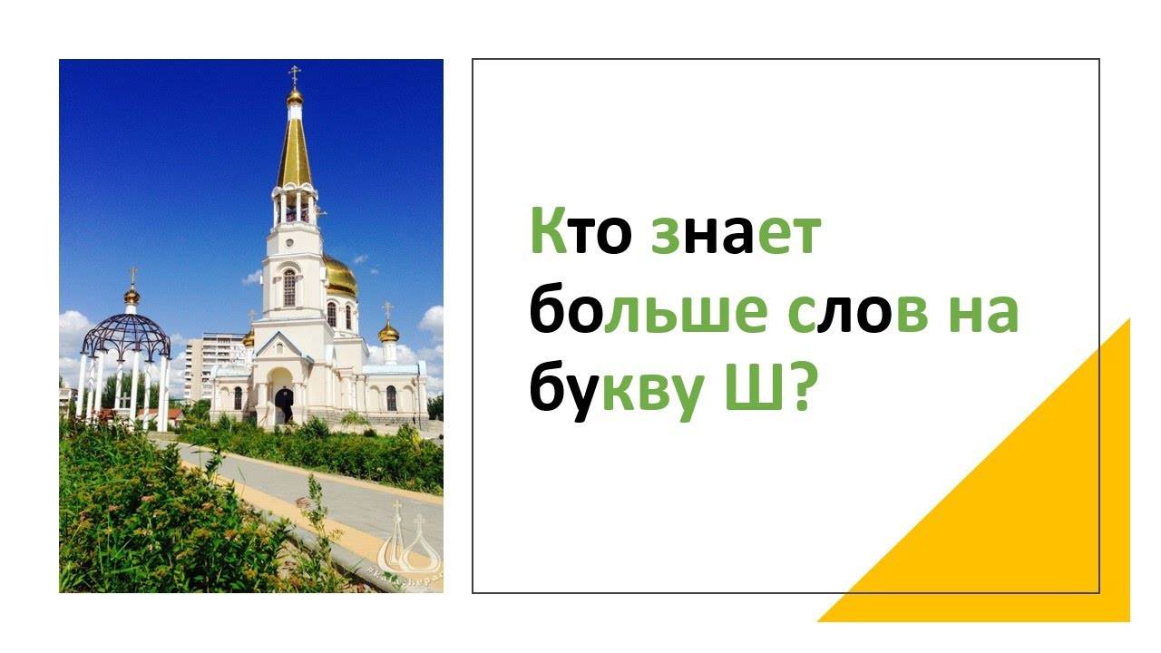 Кто знает больше слов на букву Ш?