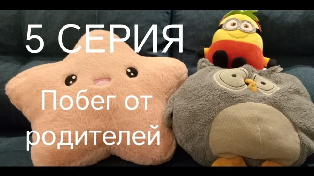 🤪🦉Глупый Непоседа, Побег от родителей ( 4 сезон 5 серия, ДЕНЬ РОЖДЕНИЯ ДОНА + Ript )