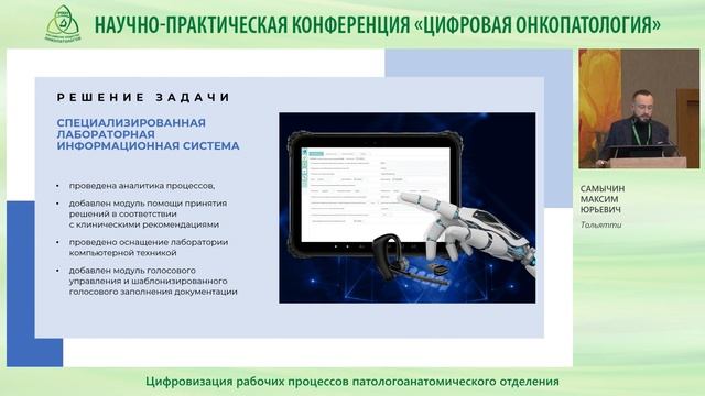 Цифровизация рабочих процессов патологоанатомического отделения