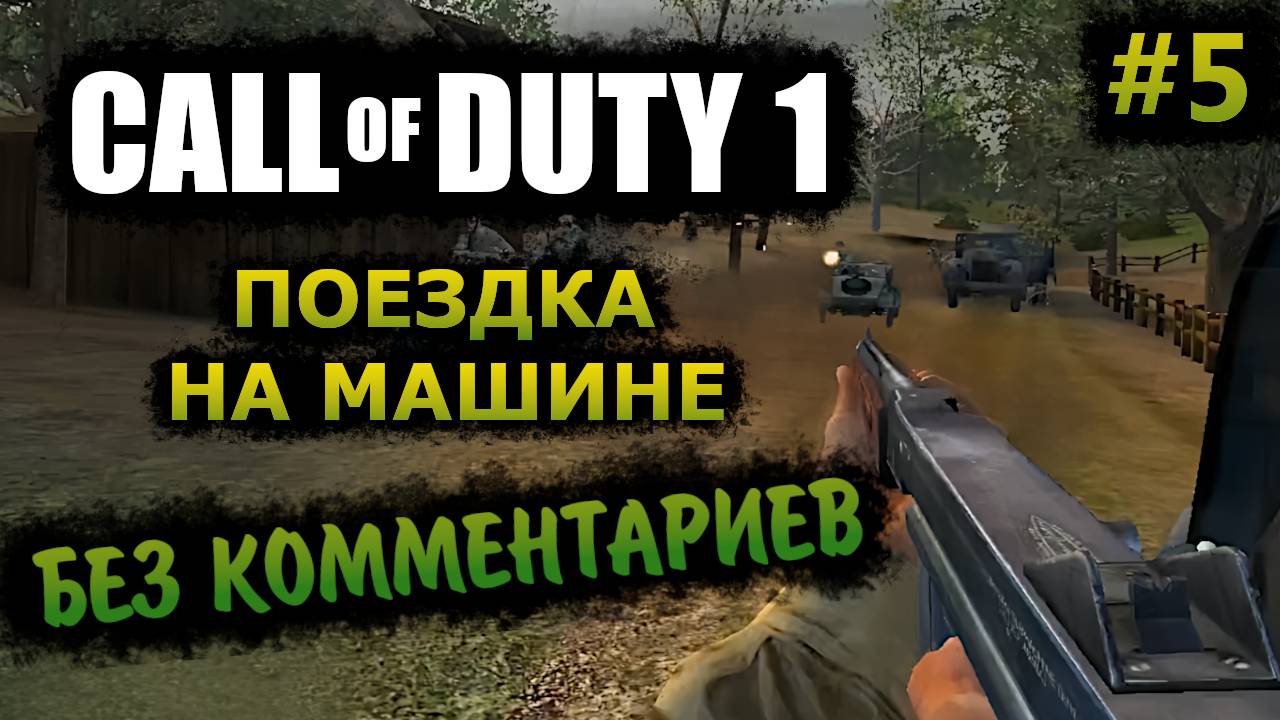 Call of Duty 1 Прохождение Без Комментариев На Русском На ПК - Часть 5: Поездка На Машине