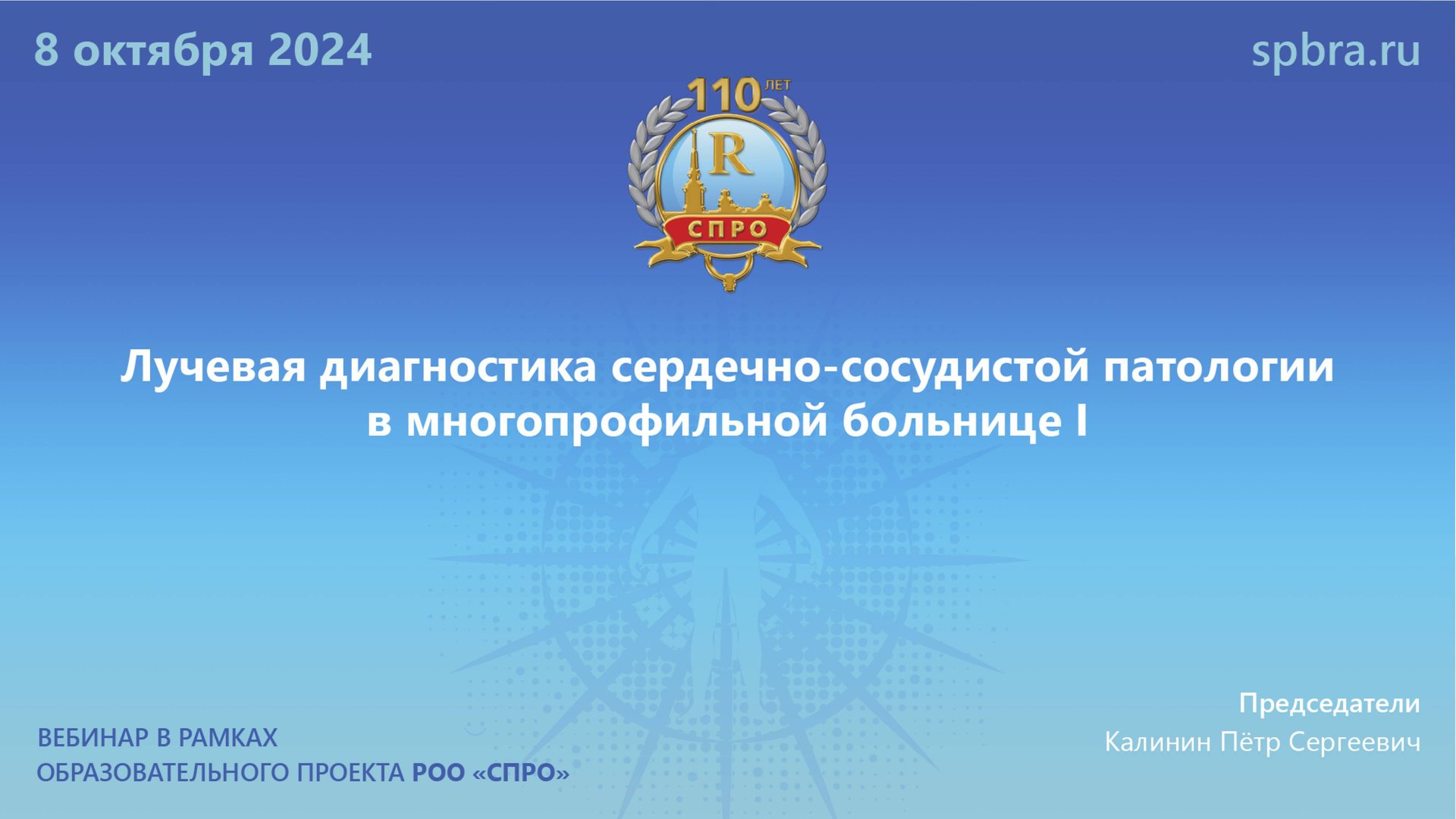 Вебинар «Лучевая диагностика сердечно-сосудистой патологии в многопрофильной больнице I»