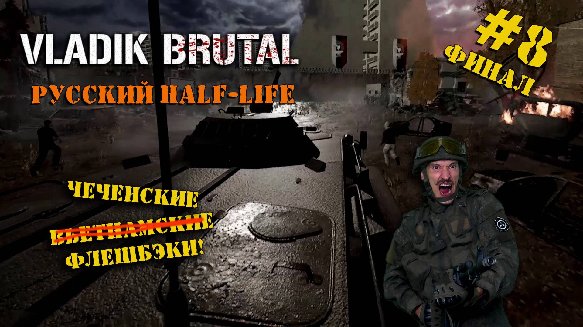 VLADIK BRUTAL | РУССКИЙ HALF-LIFE | Серия 8 | ФИНАЛЬНЫЙ ШТУРМ.... ХОРОНИ РЕБЯТ!!!!