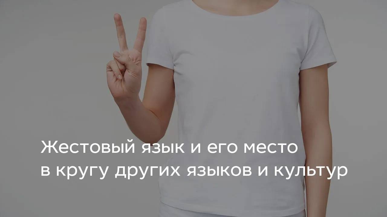 Жестовый язык и его место в кругу других языков и культур