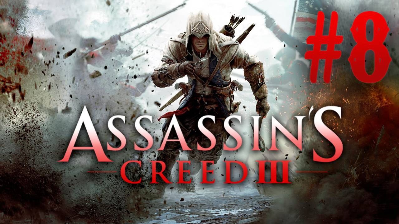 Assassin's Creed III┃Прохождение┃СТРИМ #8┃ФИНАЛ