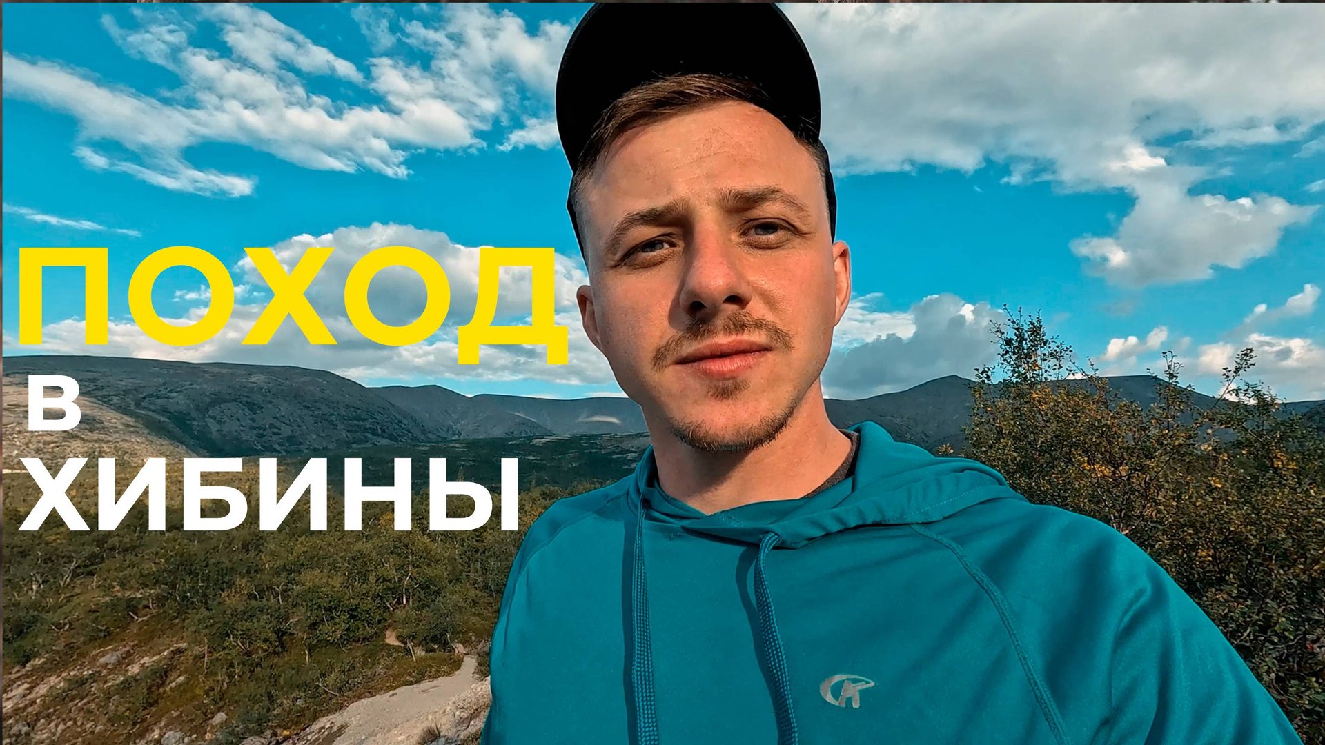 Одиночный поход в Хибины