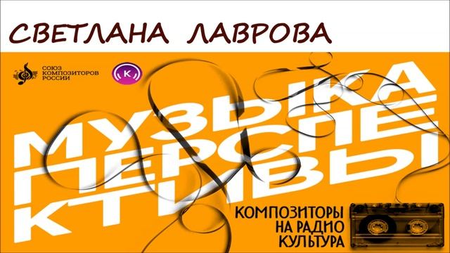 Светлана Лаврова. Программа «Музыка перспективы», 2024