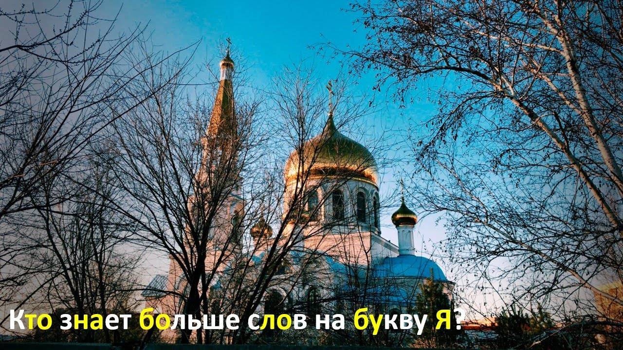 Кто знает больше слов на букву Я?