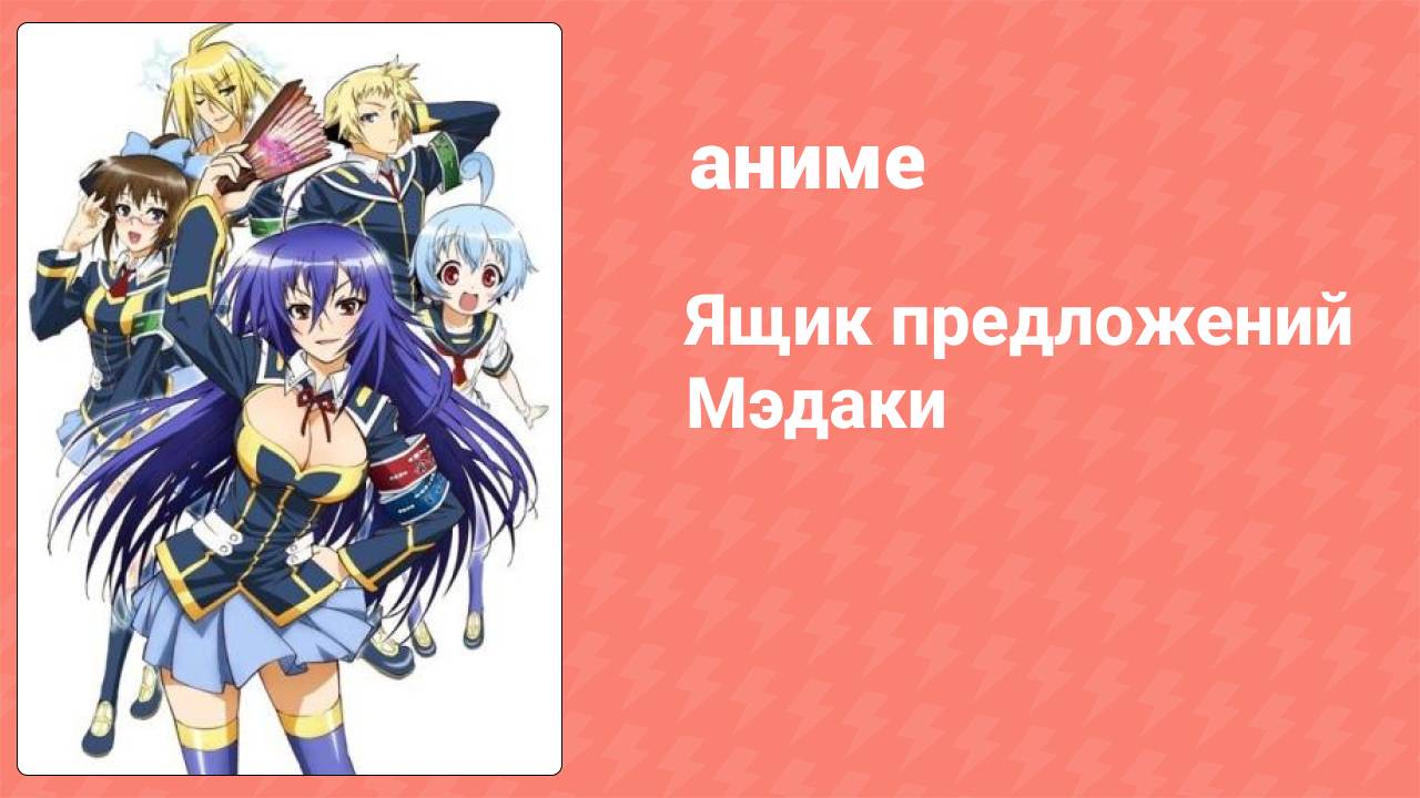 Ящик предложений Мэдаки 11 серия (аниме-сериал, 2012)