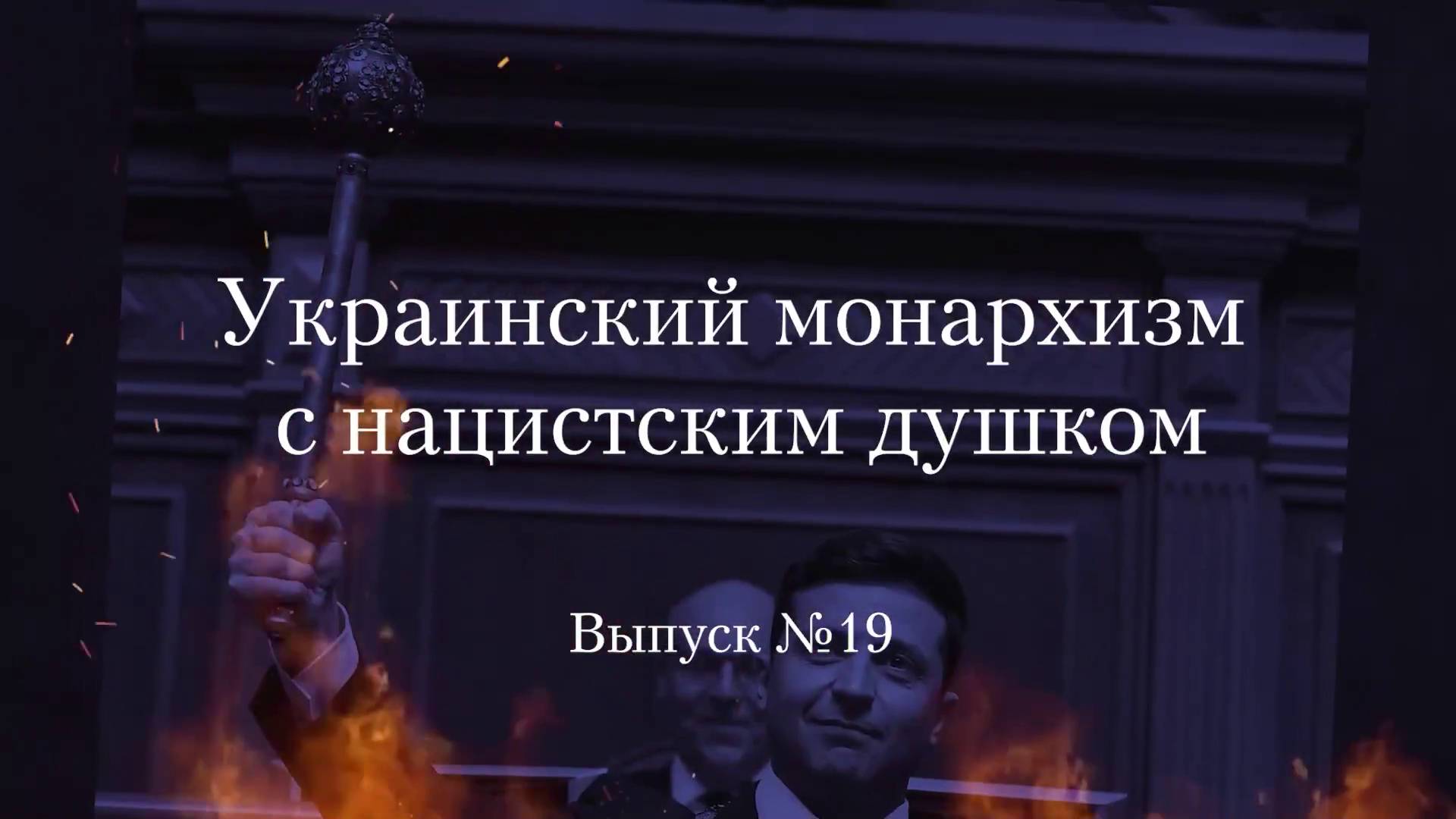 Украинство выпуск 19. Украинский монархизм с нацистским душком