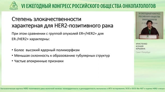Гистологическая картина HER2 позитивного рака молочной железы