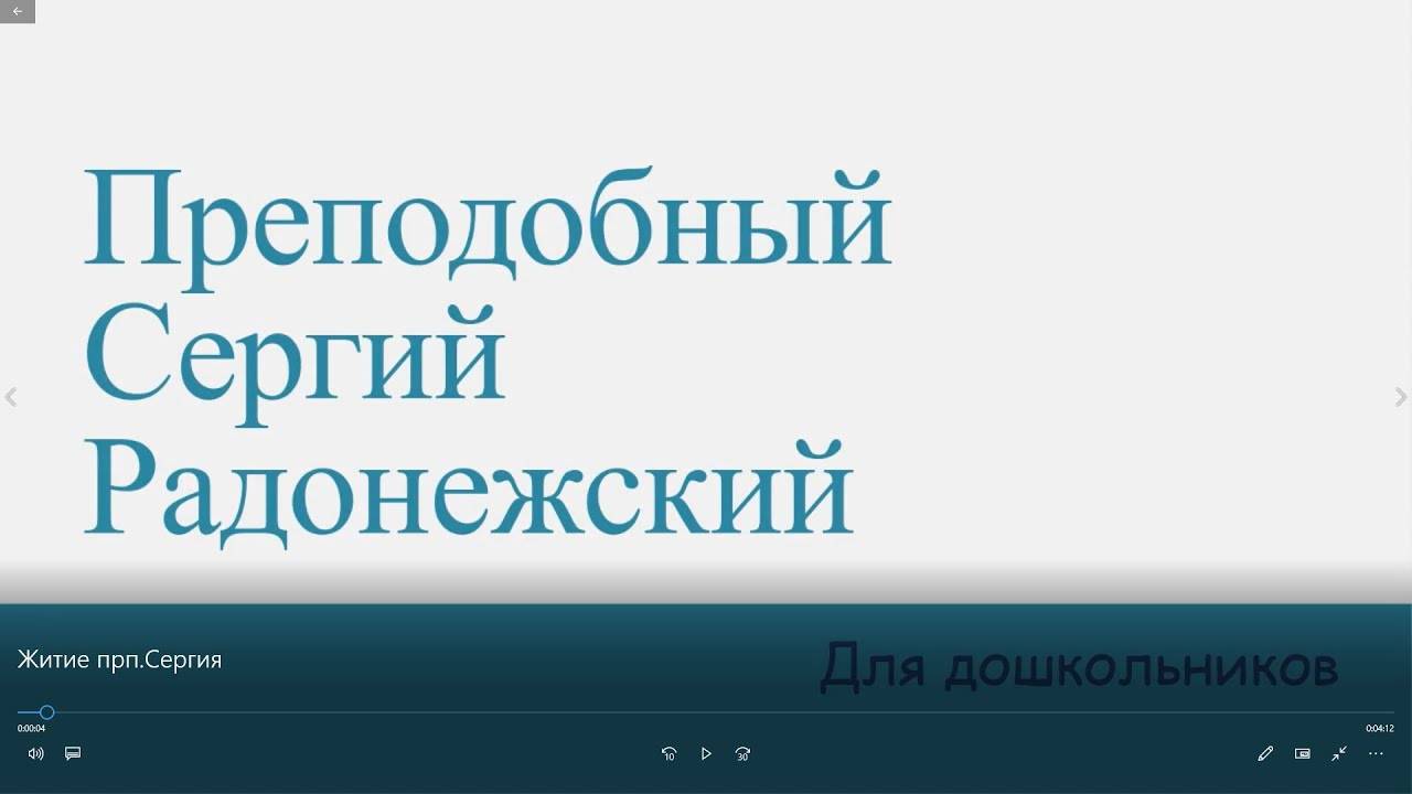 Житие преподобного Сергия Радонежского для дошкольников.