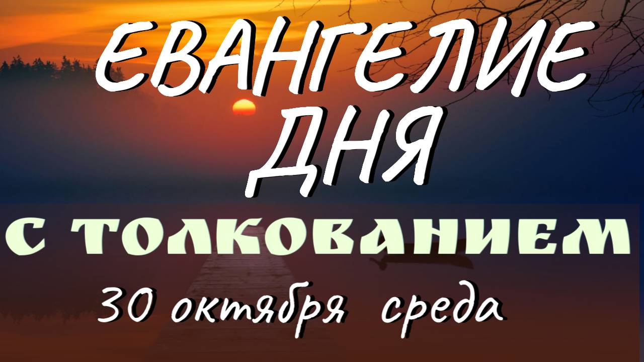 Евангелие дня. Апостол. 30 октября  среда. Феофилакт Болгарский. Толкование на Евангелие