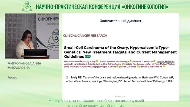 Мелкоклеточная карцинома яичника, гиперкальциемический тип