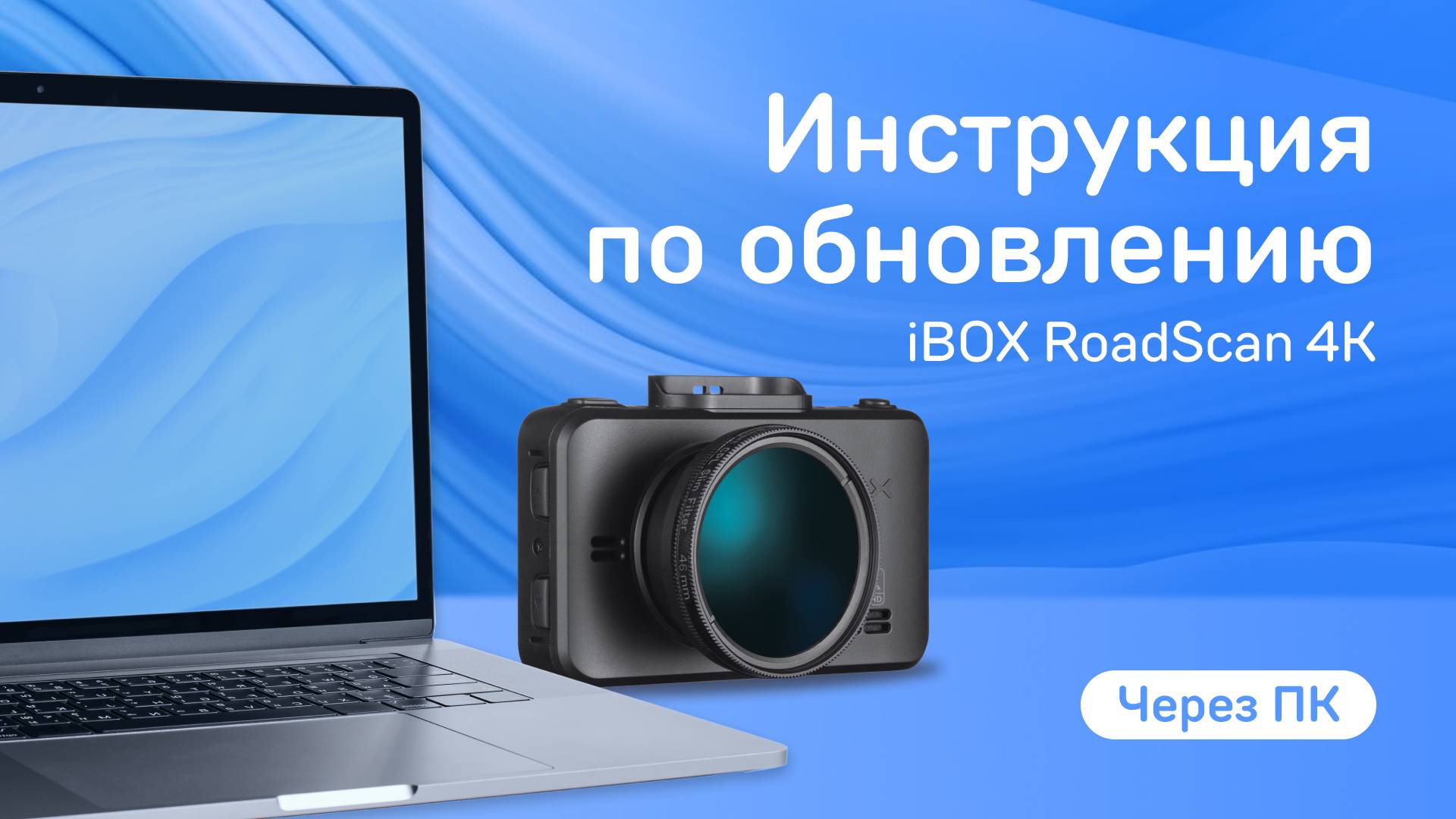 Обновление RoadScan 4K WiFi Dual через ПК