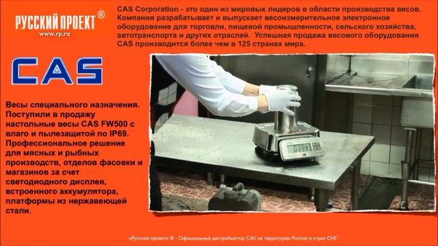 Порционные весы CAS FW500 в водозащитном (IP69) исполнении