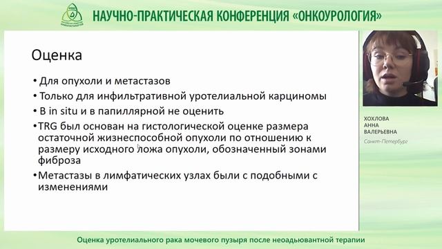 Оценка уротелиального рака мочевого пузыря после неоадьювантной терапии
