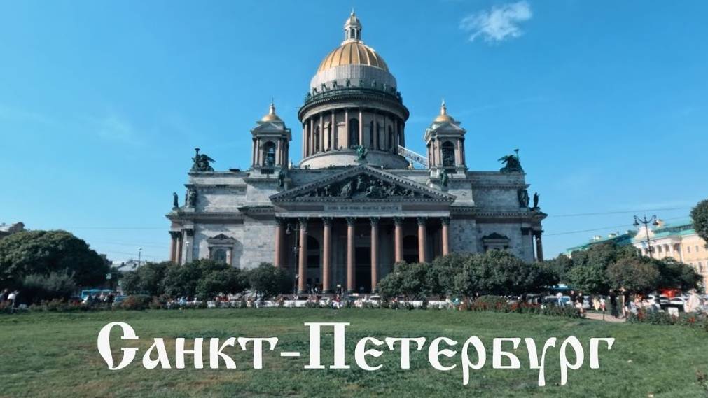 Санкт-Петербург: Город искусств и дворцов