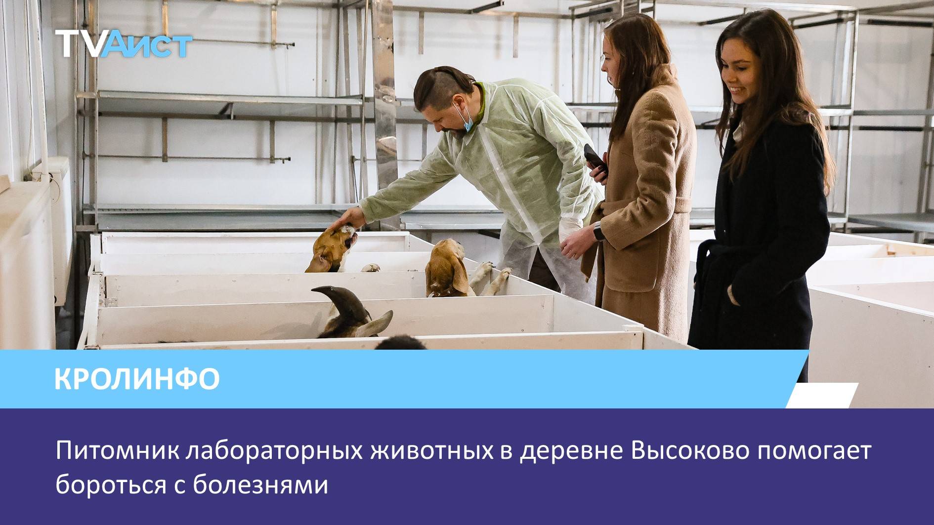 Питомник лабораторных животных в деревне Высоково помогает бороться с болезнями