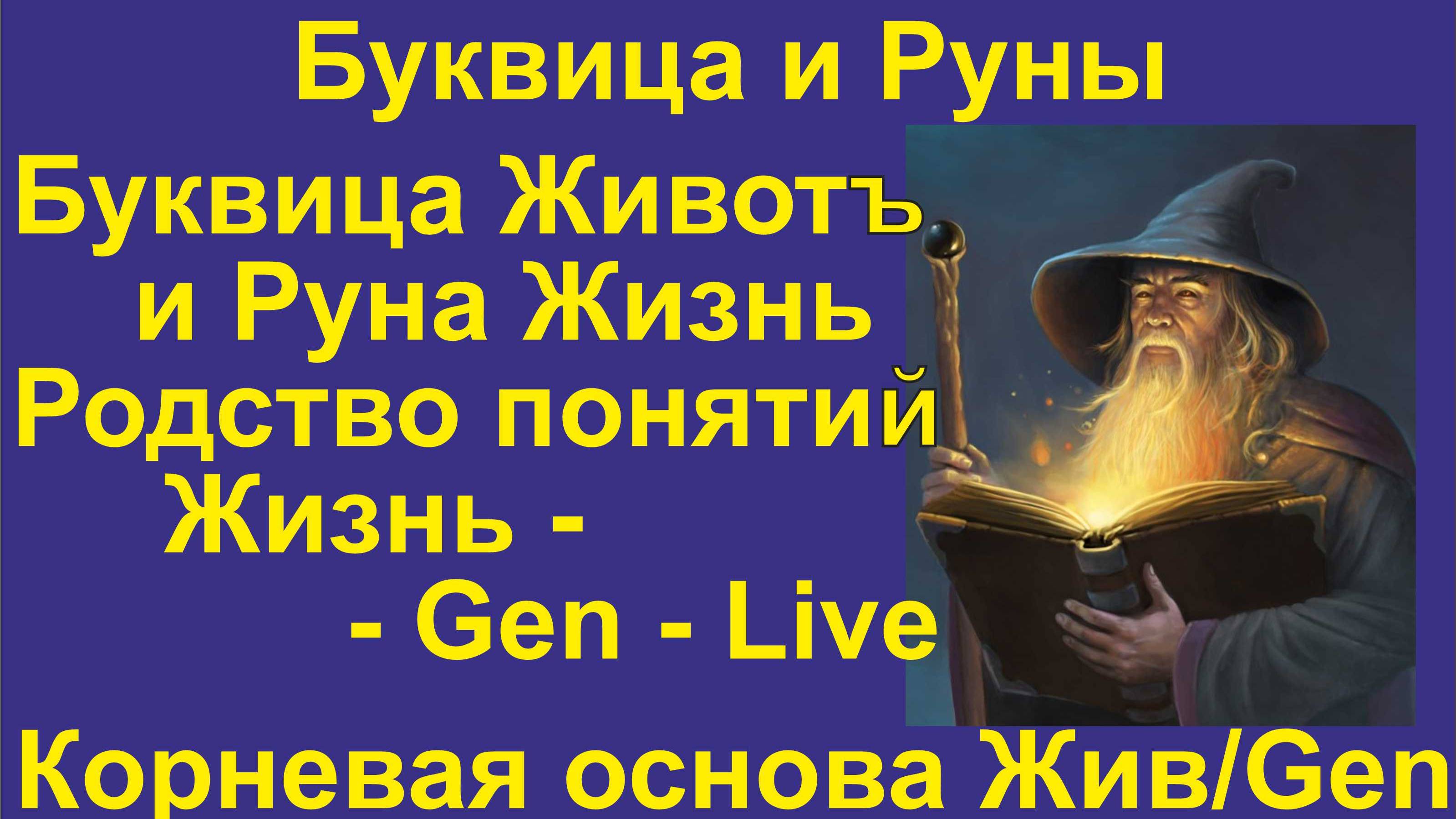 Буквица Животъ (лекция 7) связана с Руной Жизнь. Корневые основы Жиз, Gen, Live.