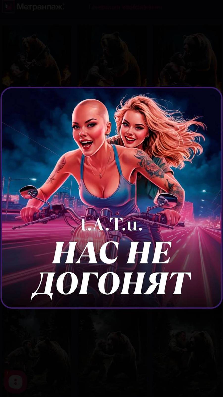Как Метранпаж видит песню «Нас не догонят» — Тату!