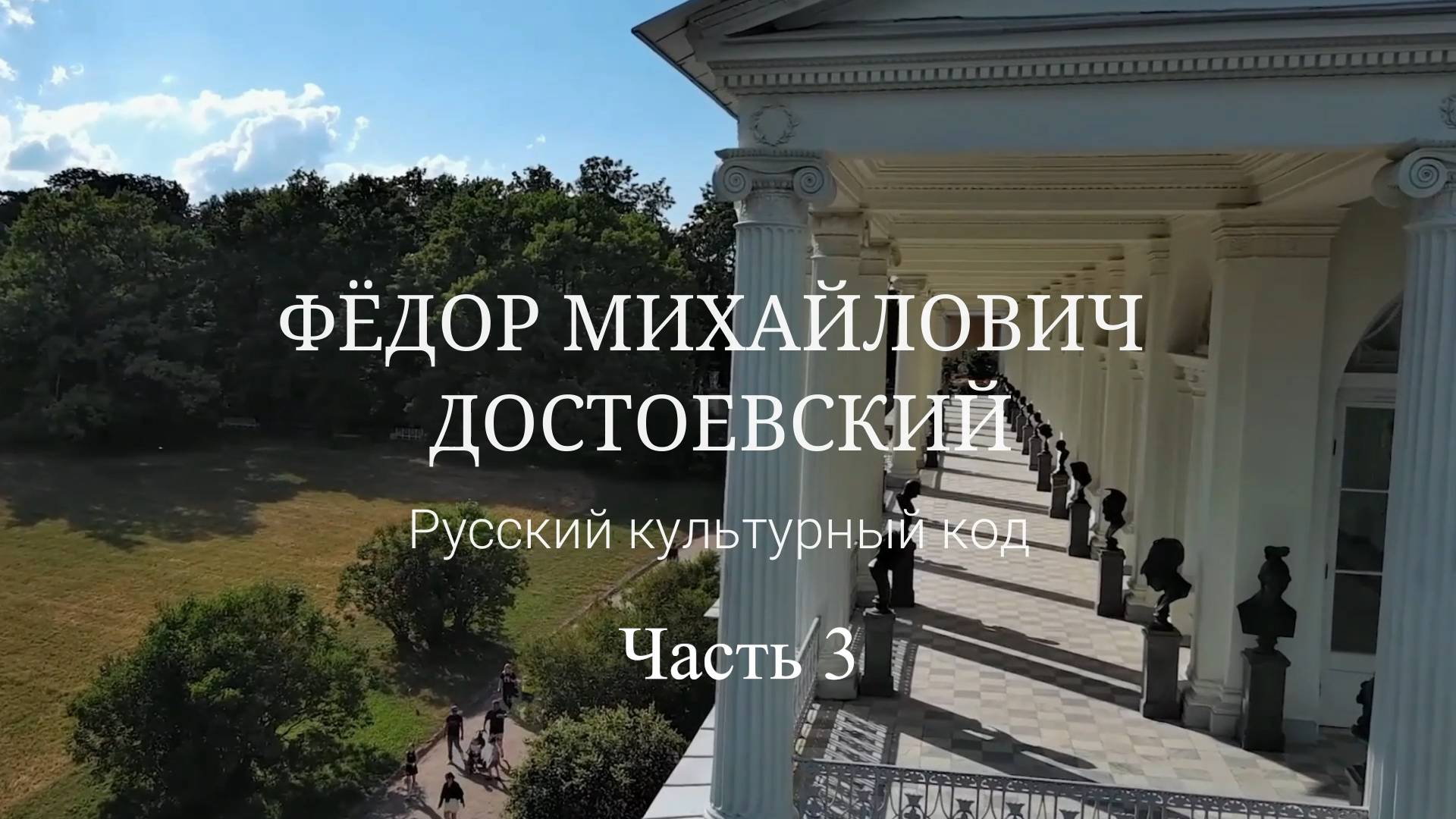 Культурный код России. История России. Достоевский - Часть 3