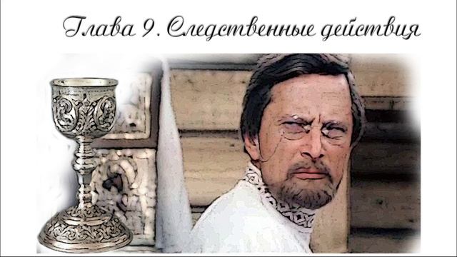 10. Глава 9. Следственнные действия