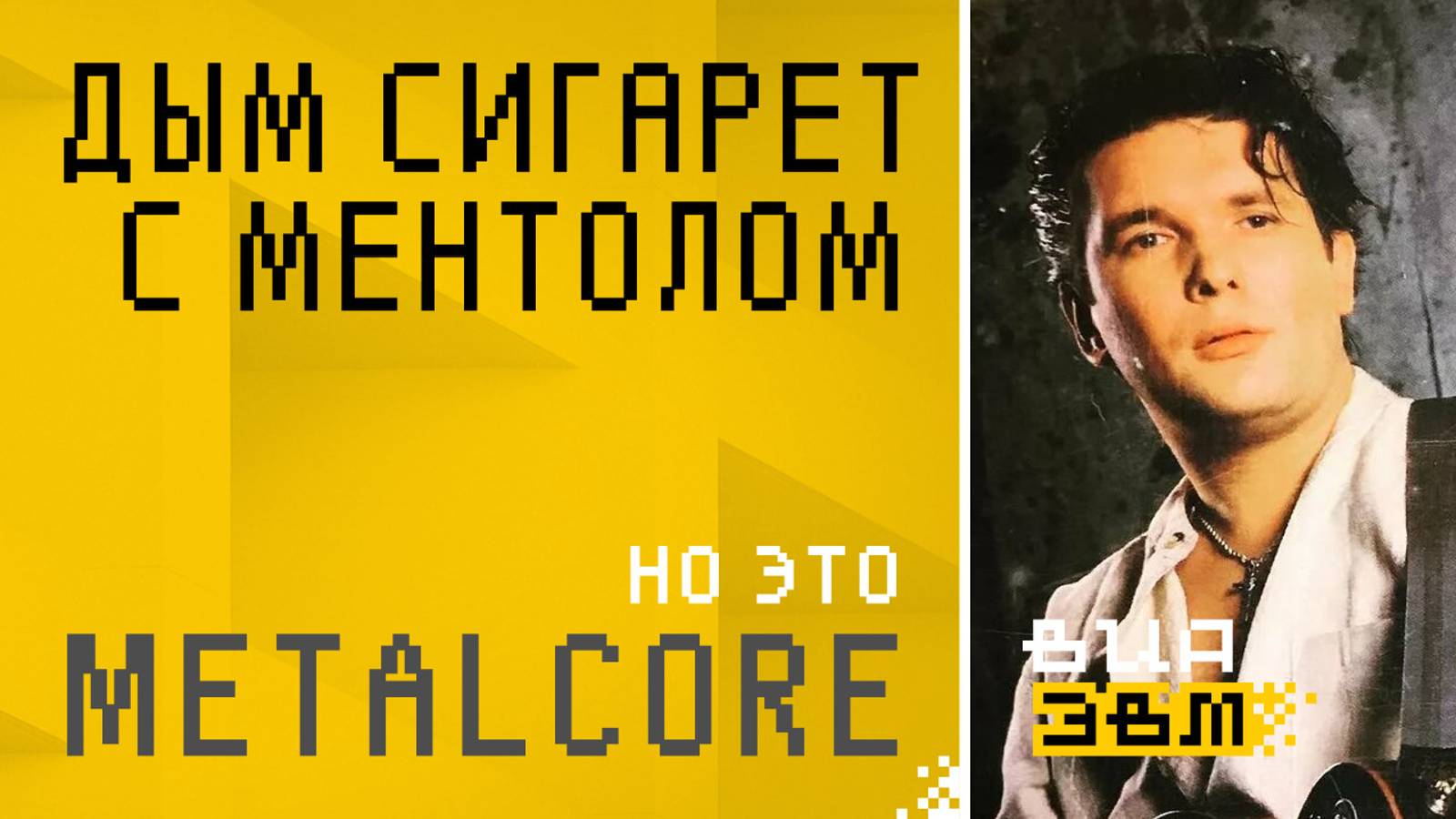 Дым сигарет с ментолом, но это METALCORE (Нэнси Нейрокавер / AI Cover / Текст песни / Lyrics Video)