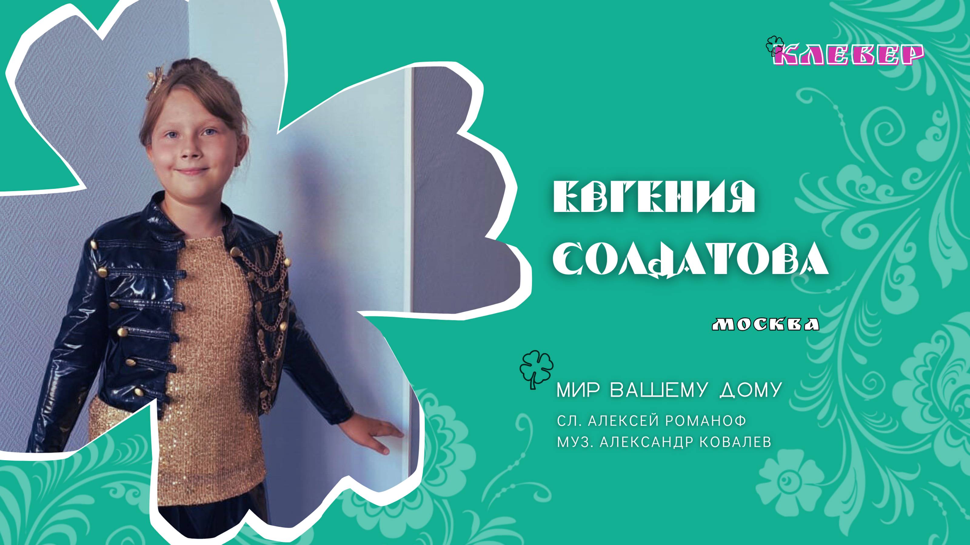 КЛЕВЕР / Евгения Солдатова (Москва) - Мир вашему дому